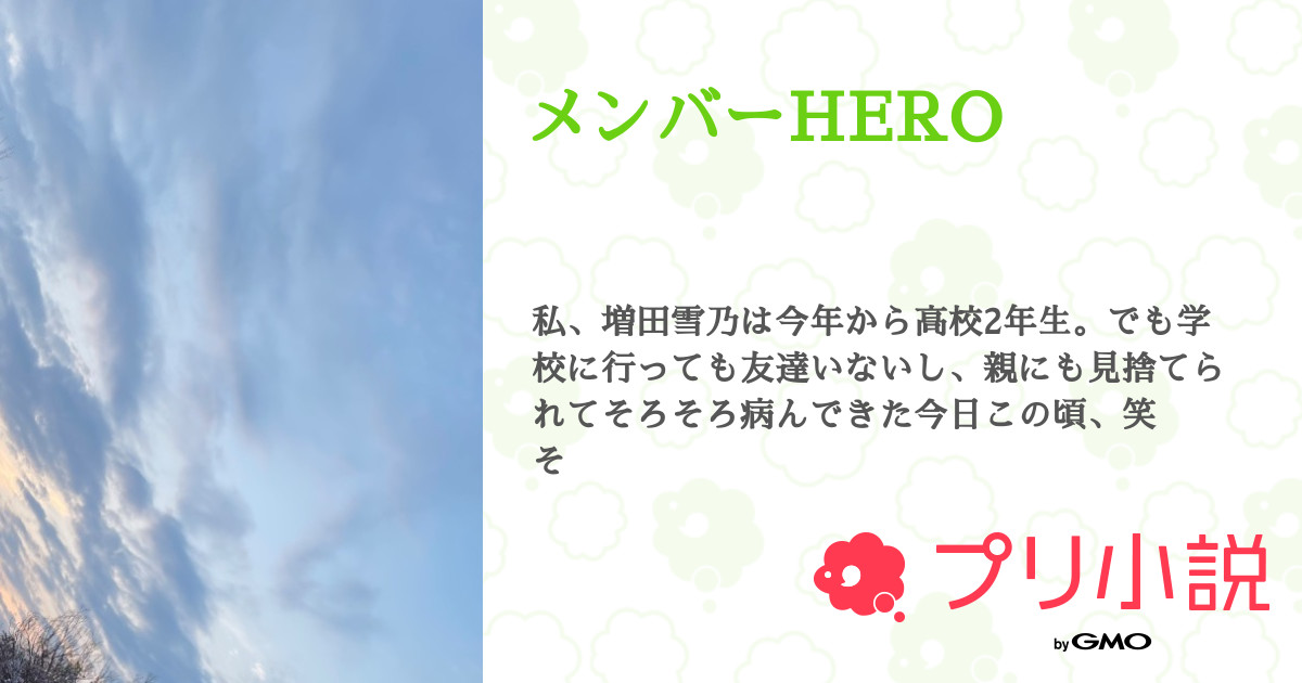 第6話：第5話（メンバーHERO）｜無料スマホ夢小説ならプリ小説 byGMO